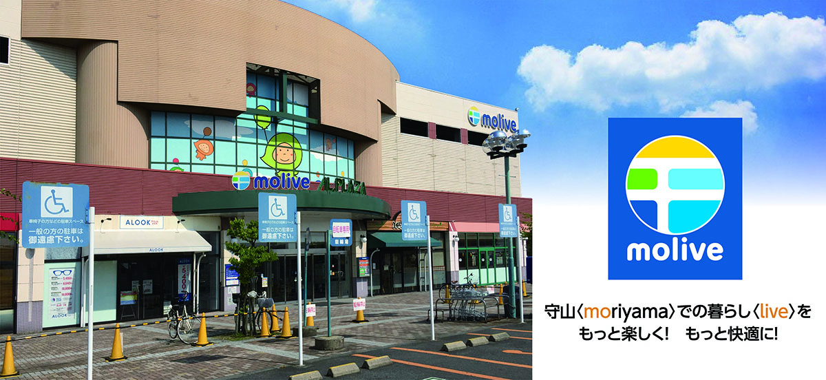 molive(モリーブ)|アル・プラザ守山と40のモリーブ専門店